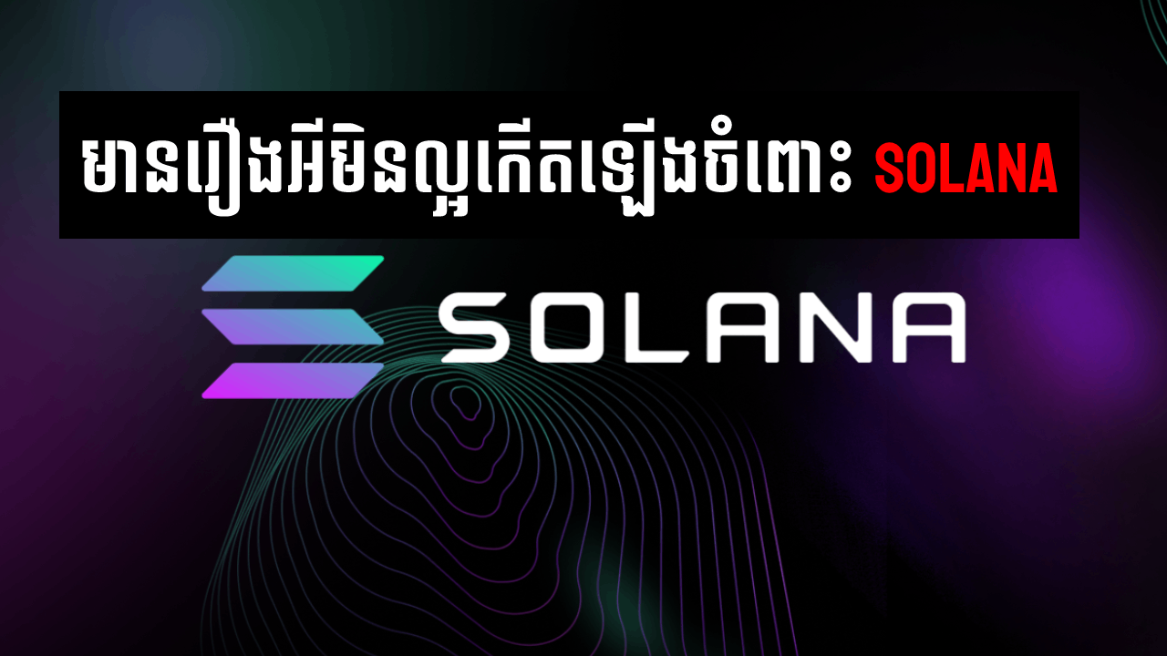 មានរឿងអាក្រក់អីកើតឡើងចំពោះកាក់ Sol - khrypto