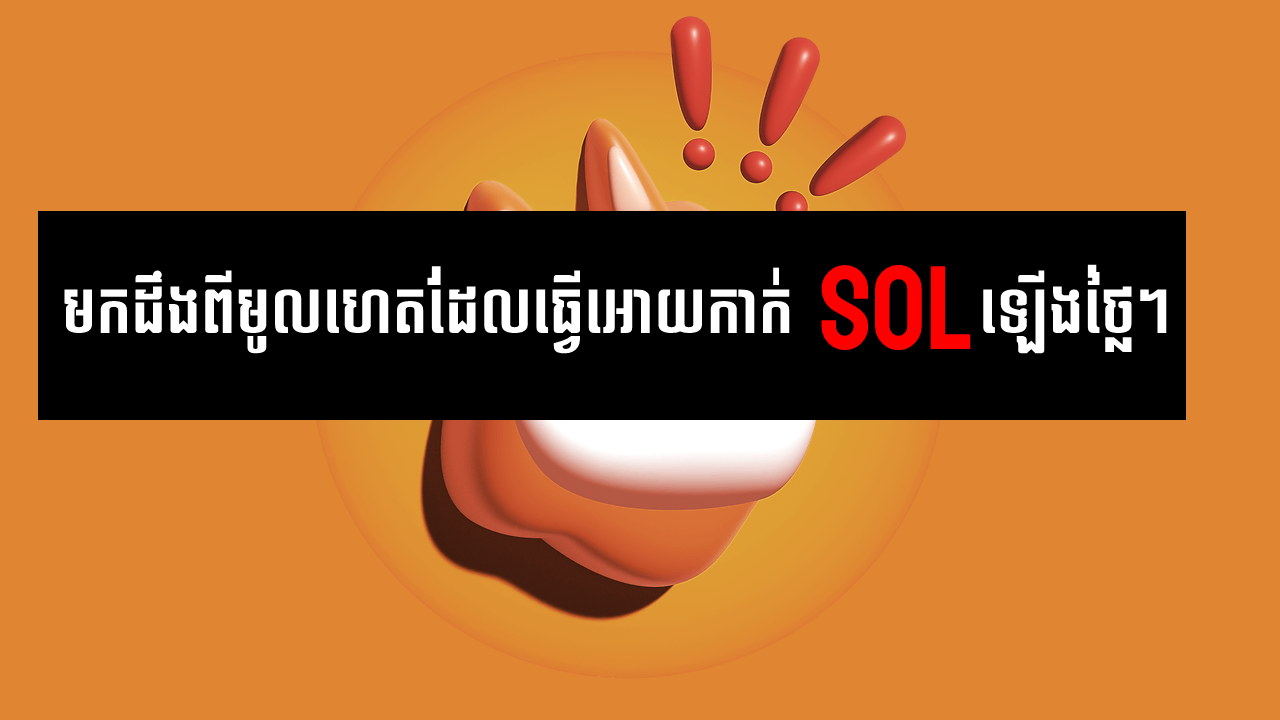 មកដឹងពីមូលហេតុដែលធ្វើអោយកាក់ SOL ឡើងថ្លៃដល់ទៅ 16% - khrypto
