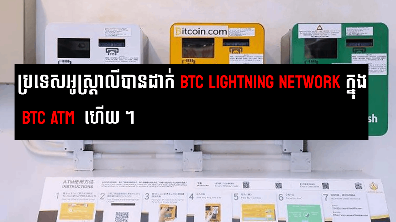 គ្រ៊ីបតូ ATM នៅប្រទេសអូស្ត្រាលីបានគាំទ្រ Bitcoin Lightning Network ...