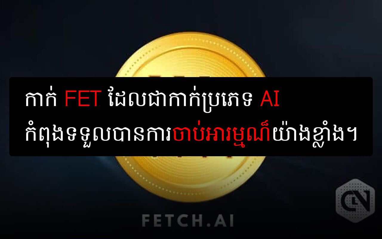 Binance បានដាក់កាក់ FET (Fetch.ai ...