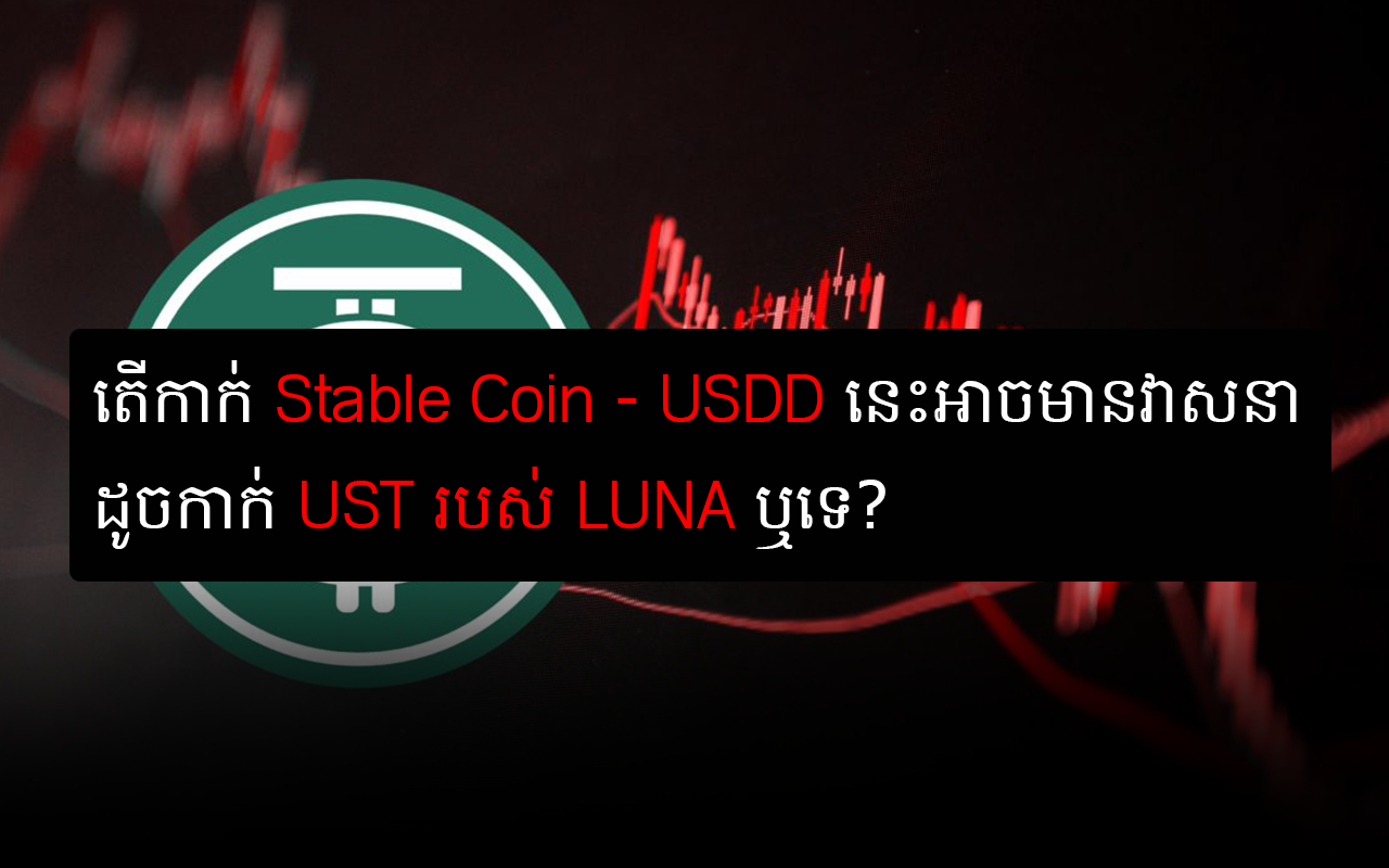 កាក់ Stable Coin USDD របស់ Tron Blockchain កំពុងតែមិនអាចរក្សាតម្លៃ - khrypto
