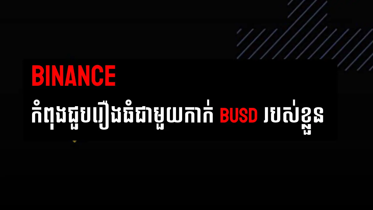 Binance ជួបរឿងធំ - khrypto