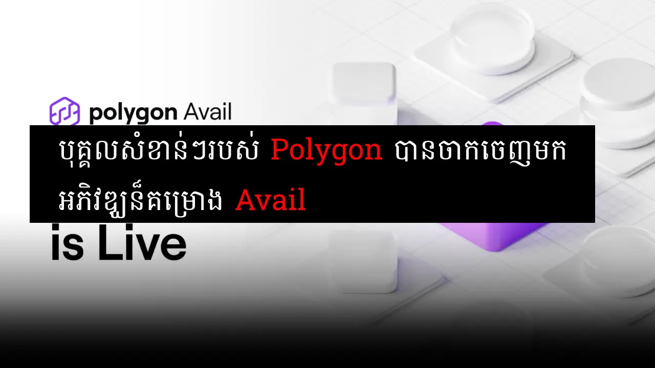 ប្រធានក្រុមស្រាវជ្រាវរបស់ Polygon បានចេញទៅចូលរួមជាមួយគម្រោង Avail - khrypto