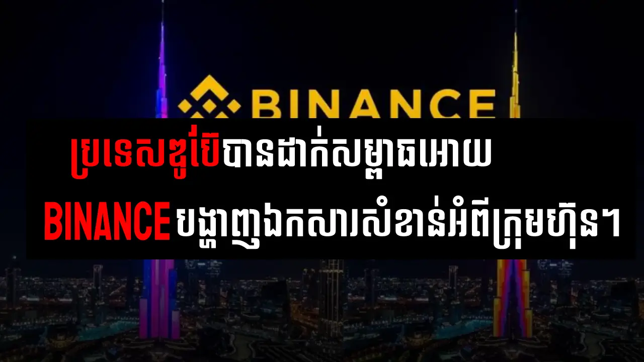 ប្រទេសឌូប៊ៃបានស្នើអោយ Binance បង្ហាញពីអាជ្ញាប័ណ្ណបើកអាជីវកម្មគ្រ៊ីបតូ - khrypto