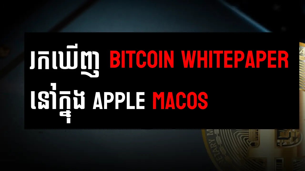 អ្នកប្រើ MacOS អាចអាន Bitcoin Whitepaperតាមវិធីនេះបាន - khrypto