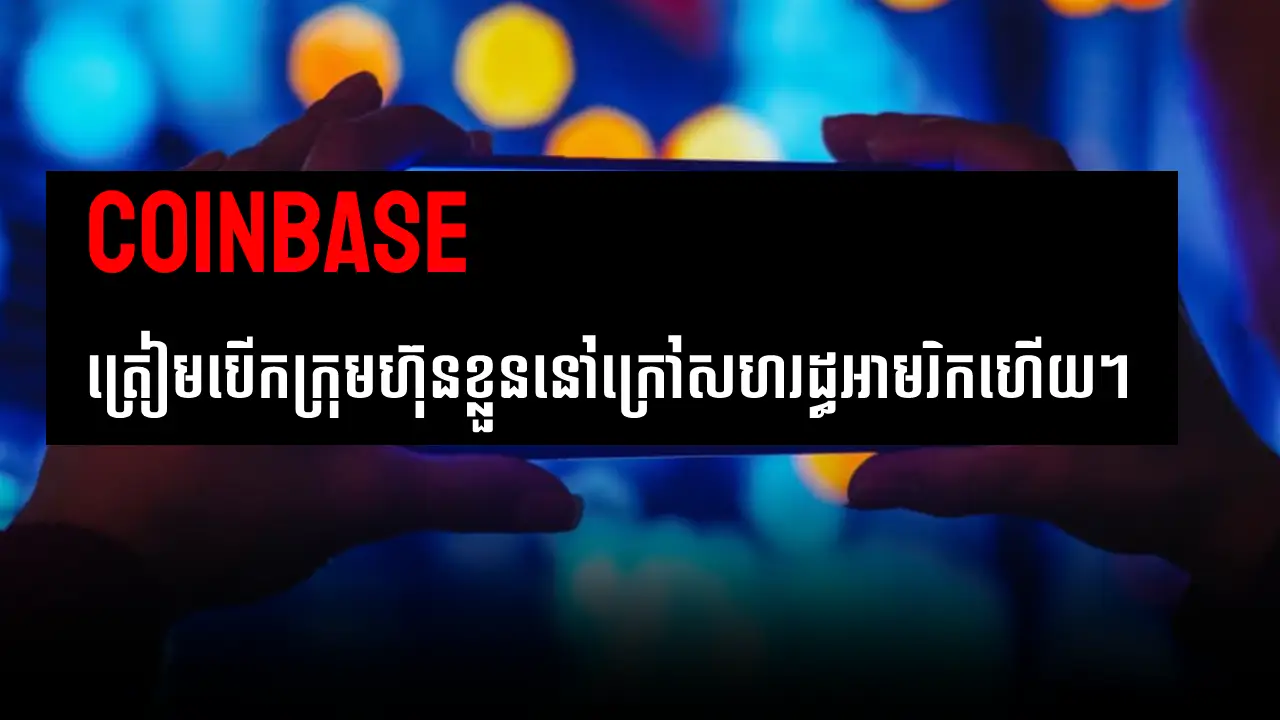 Coinbase បានទទួលសិទ្ធិបើកអាជីវកម្មនៅរដ្ធBermuda - khrypto