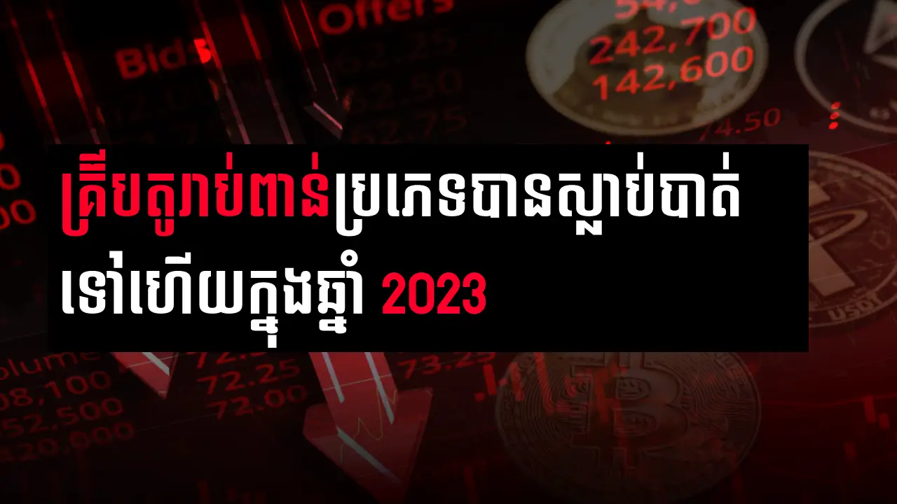 កាក់គ្រ៊ីបតូរាប់ពាន់ប្រភេទបានស្លាប់បាត់ទៅហើយបន្ទាប់ពីList លក់កាលពីប៉ុន្មានឆ្នាំចុងក្រោយ - khrypto