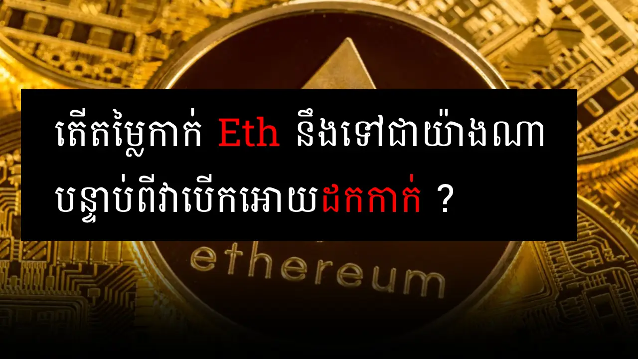 វិភាគតម្លៃកាក់ Eth ដែលអាចកើតឡើងពេលវាបើកអោយ Unstake កាក់ - khrypto