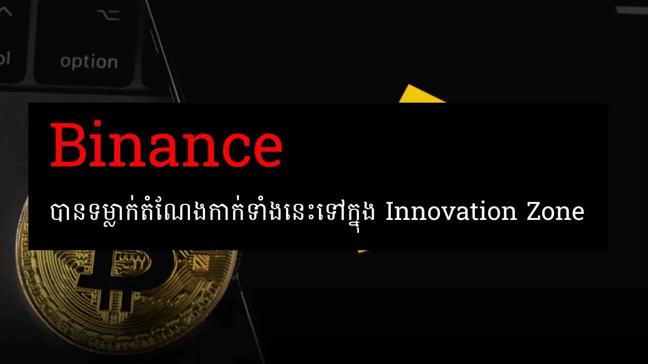កាក់ទាំងនេះកំពុងប្រឈមនឹងការដកចេញពី Binance - khrypto
