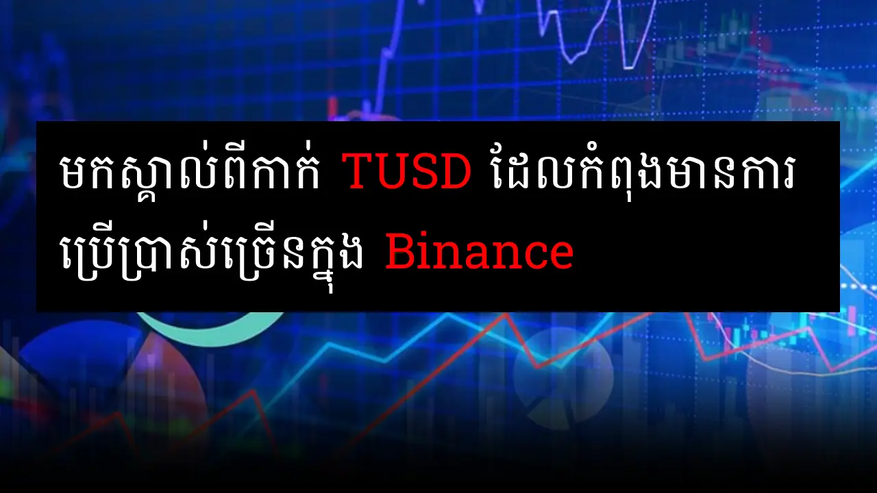 អំពីកាក់ TUSD – TrueUSD - khrypto
