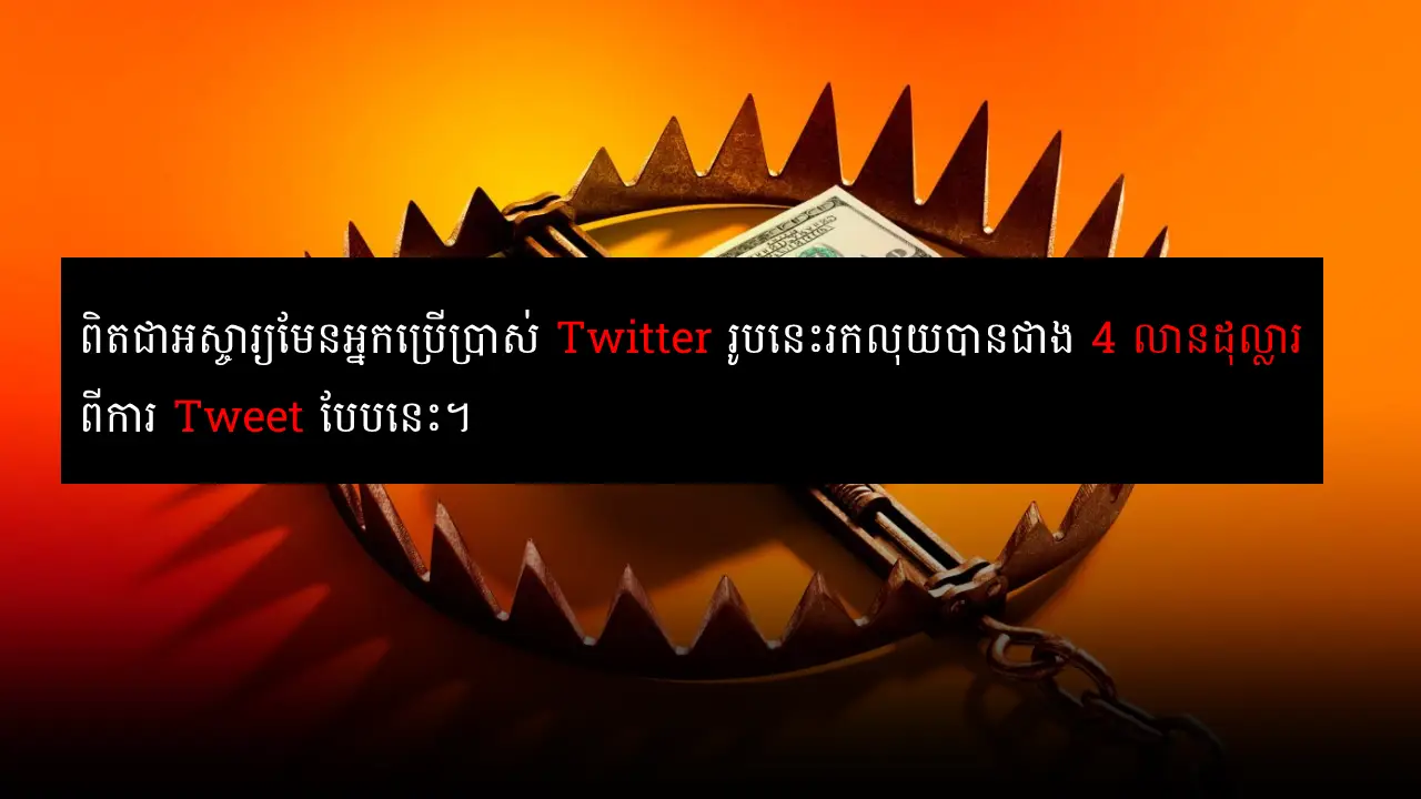 អ្នកប្រើប្រាស់ Twitter មួយរូបនេះរកលុយបានជាង 4 ...
