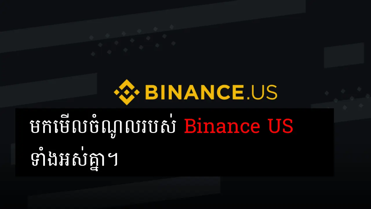 មកមើលចំណូលសរុបតាំងពី Binance US តាំងពីបើកមក - khrypto