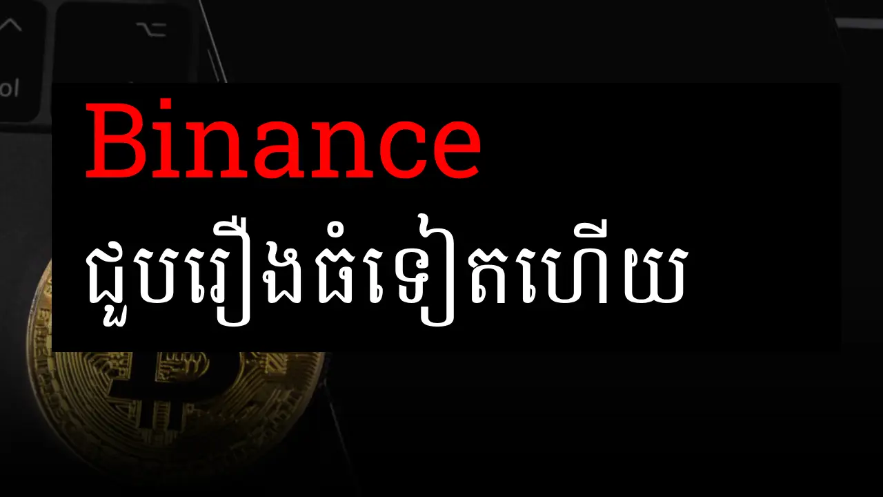 Binance កំពុងរងសម្ពាធពីប្រទេសនានាក្រៅពីសហរដ្ធអាមេរិកហើយ - khrypto