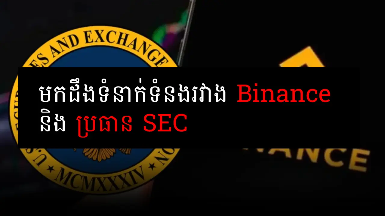 ប្រធាន SEC ធ្លាប់ស្នើរធ្វើជាទីប្រឹក្សាអោយ Binance - khrypto