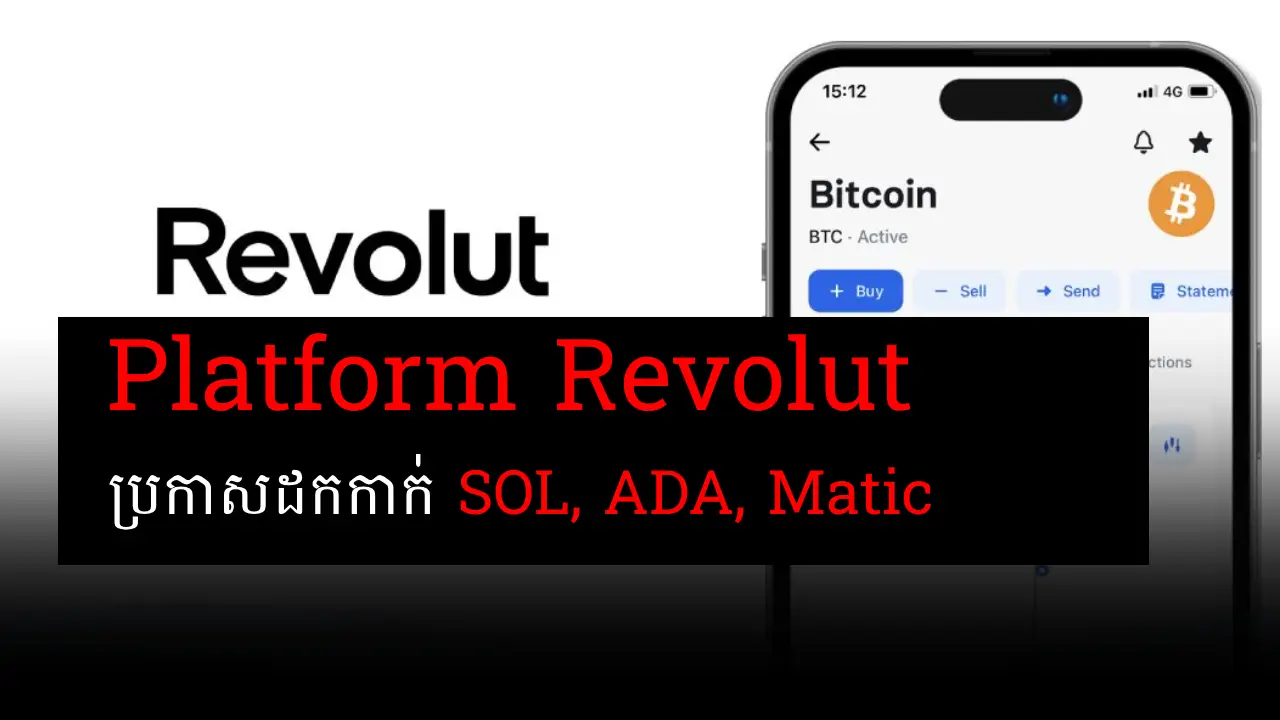 ក្រុមហ៊ុនហិរញ្ញវត្ថុ Revolut បានដកកាក់ SOL, ADA, និង Matic - khrypto