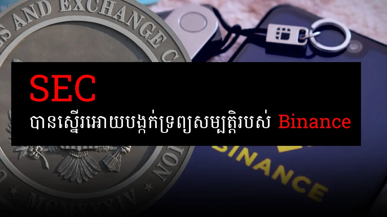 SEC បានស្នើរអោយបង្កក់ទ្រព្យសម្បត្តិរបស់ Binance - khrypto