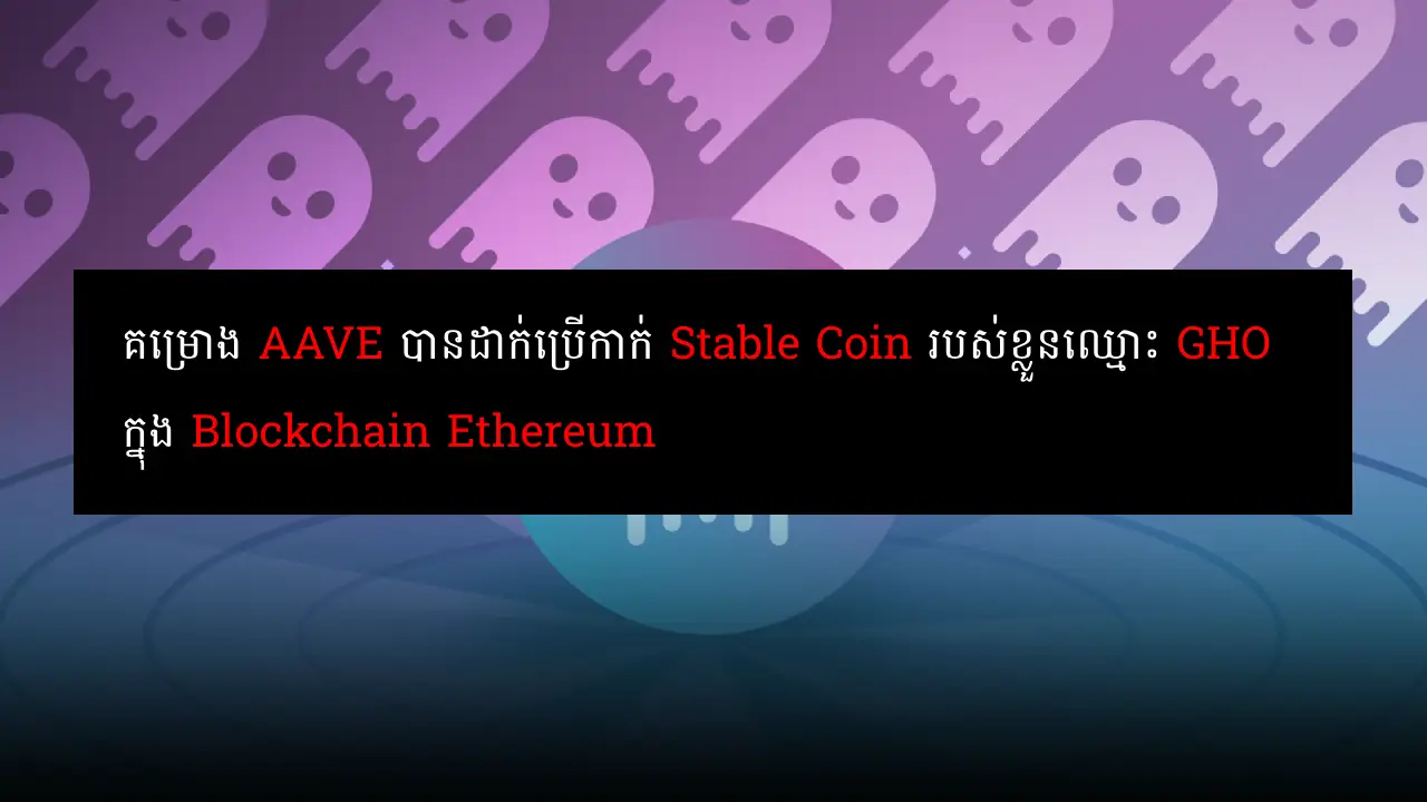 Aave DAO បានបោះឆ្នោតដាក់អោយប្រើកាក់ Stable Coin GHO ក្នុង Ethereum - khrypto