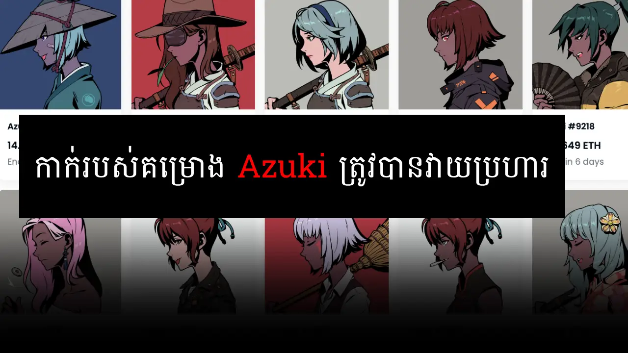 កាក់របស់គម្រោង NFT Azuki បានទទួលរងការវាយប្រហារ - khrypto