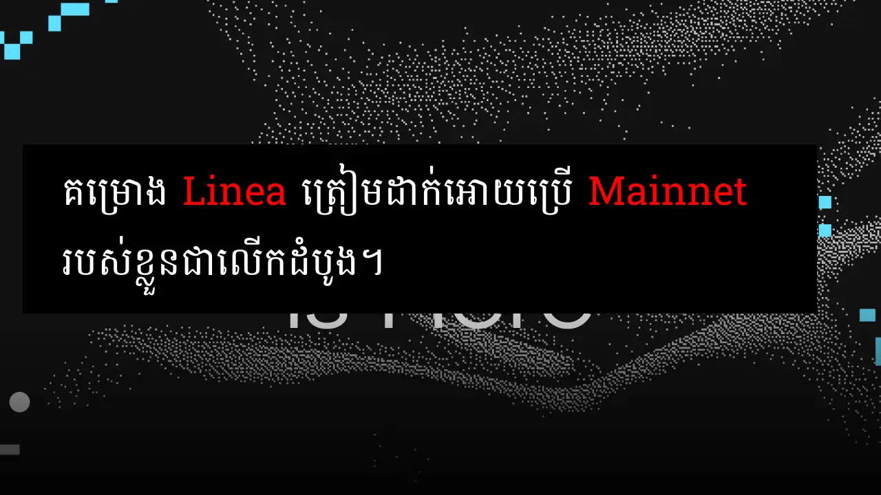 គម្រោង Linea បានប្រកាសដាក់អោយប្រើ Mainnet Alpha របស់ខ្លួន - khrypto