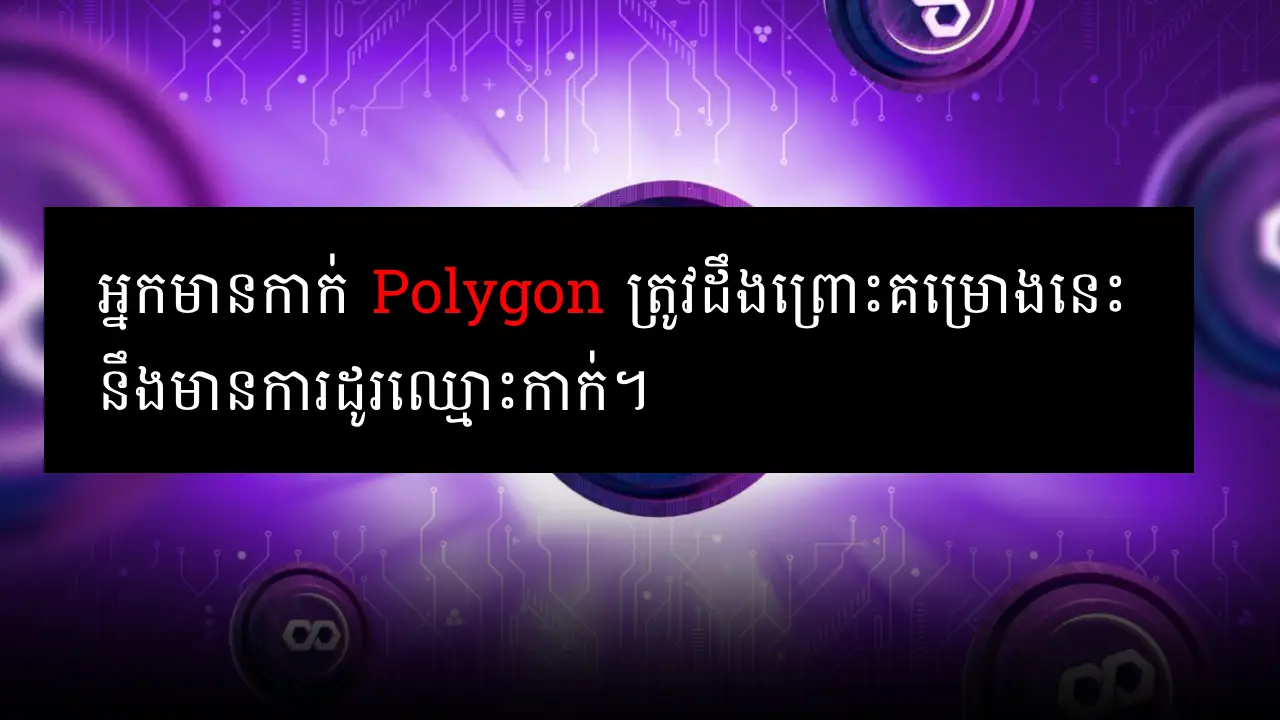 ក្រុមការងារ Polygon បង្ហាញពីការប្តូរកាក់ MATIC ទៅជាកាក់ POL - khrypto