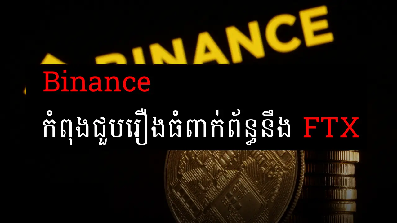 Binance ជួបរឿងធំទៀតហើយ - khrypto