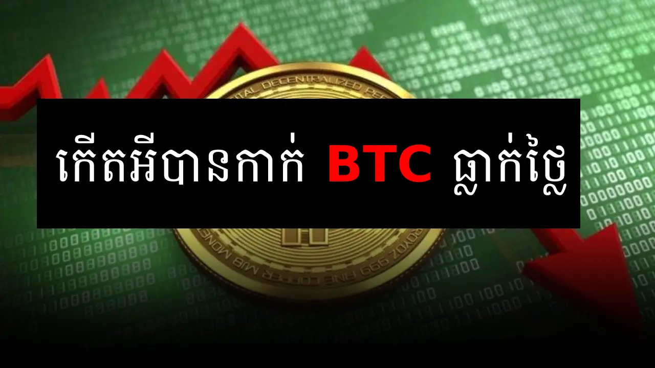 មានរឿងអីកើតឡើងបានធ្វើអោយតម្លៃកាក់គ្រ៊ីបតូធ្លាក់ថ្លៃខ្លាំង - khrypto