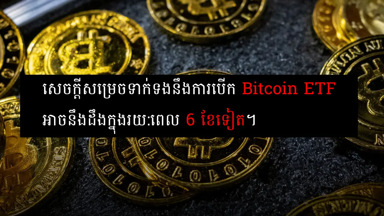 ការស្នើសំុសេវា Bitcoin ETF របស់ BlackRock អាចនឹងដឹងលទ្ធផល6 ខែទៀត - khrypto