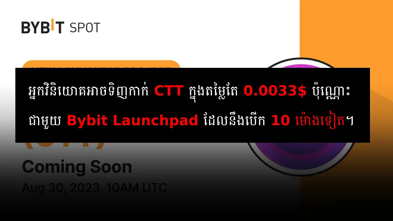 មកទិញកាក់ថ្មីក្នុងតម្លៃដំបូងជាមួយកម្មវិធី Bybit Launchpad - khrypto