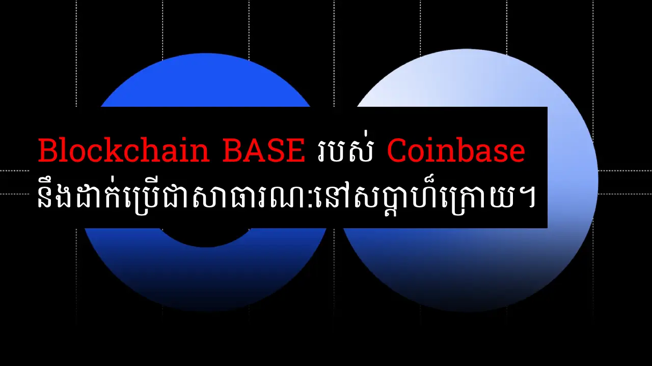 គម្រោង Blockchain Base របស់ Coinbase នឹងត្រូវបានដាក់អោយប្រើជាសាធារណ:នៅសប្តាហ៏ក្រោយ - khrypto