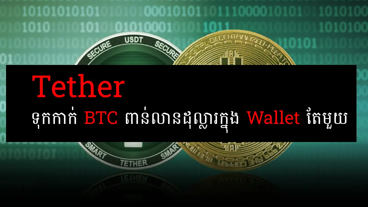 អ្នកស្រាវជ្រាវ Blokchain រកឃើញថាក្រុមហ៊ុន Tether បានរក្សាកាក់ 55,000 BTC ក្នុង Wallet តែមួយ ...