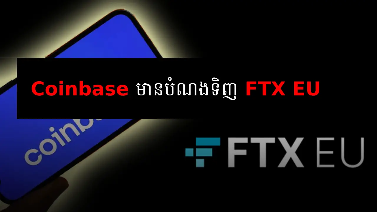 Coinbase កំពុងចរចារទិញ FTX សាខាអុឺរ៉ុប - khrypto