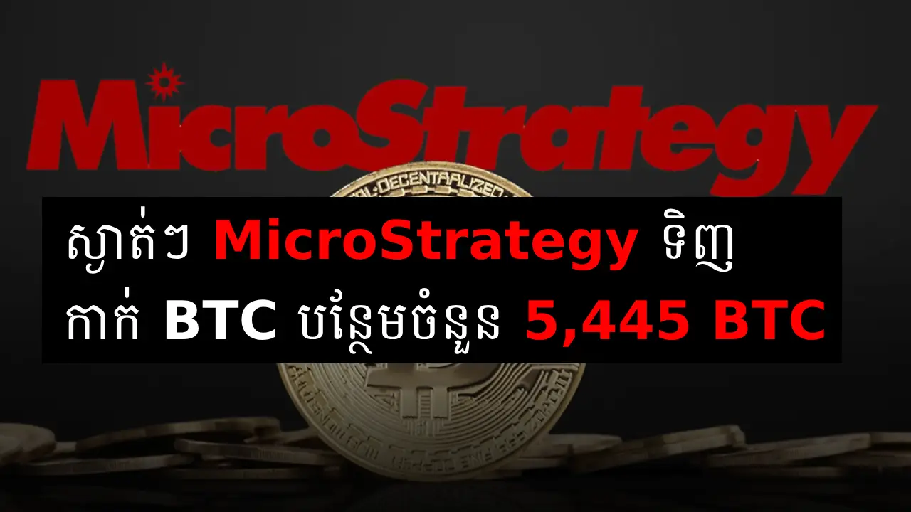 ក្រុមហ៊ុន MicroStrategy បានវិនិយោគលើកាក់ BTC បន្ថែមចំនួន 5,445 BTC - khrypto