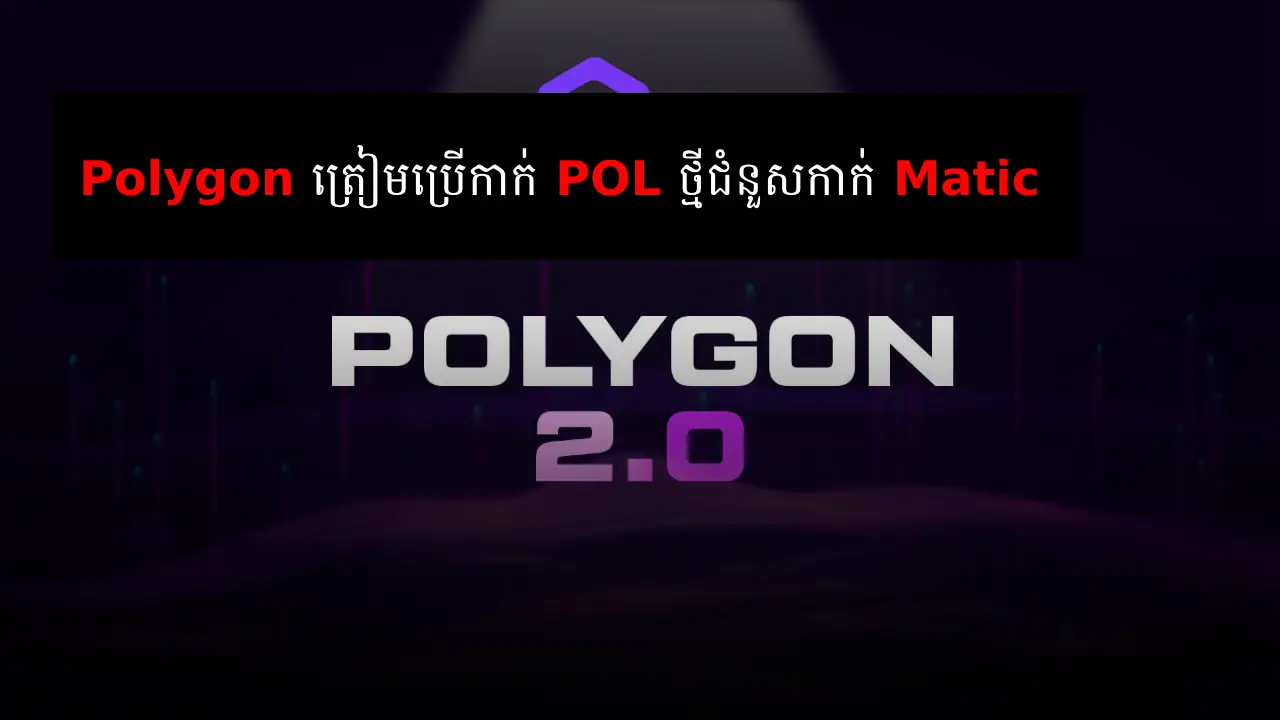 Polygon ត្រៀមយកកាក់ POL មកប្រើជំនួស Matic - khrypto
