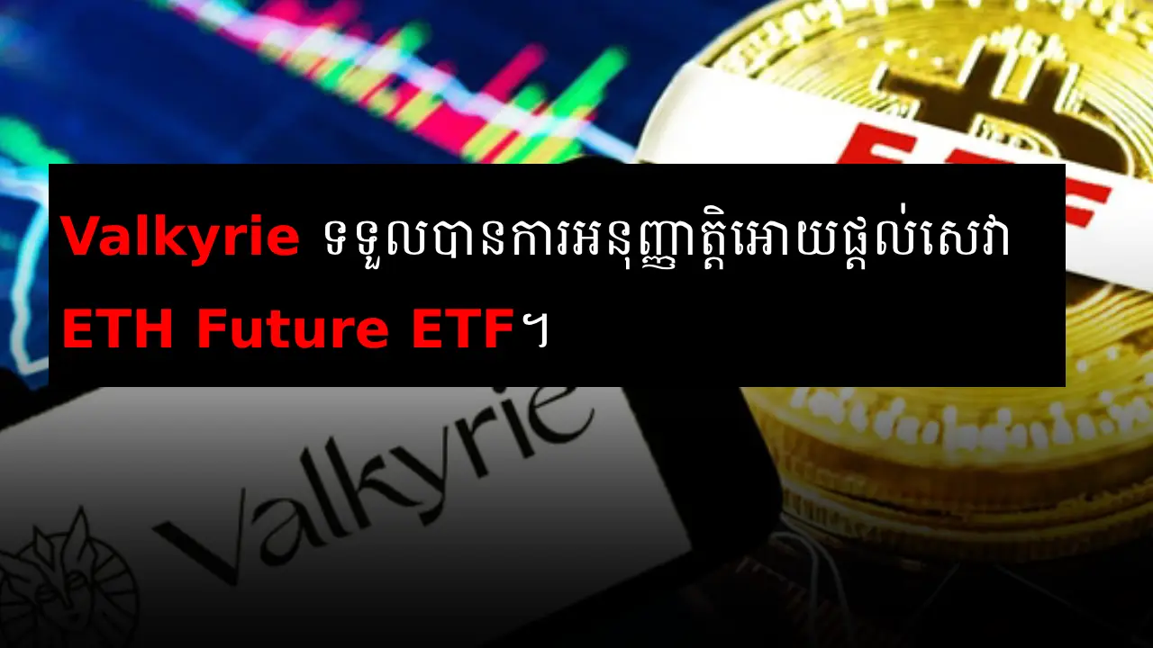 ETH Future ETF របស់ Valkyrie ទទួលបានការអនុញ្ញាត្តិហើយ - khrypto