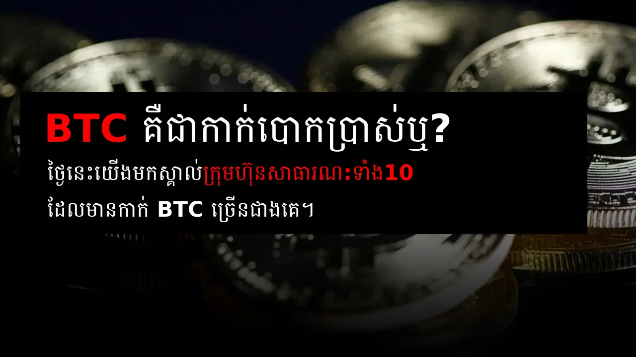 កាក់ BTC គឺជាកាក់បោកប្រាស់ឬ? ថ្ងៃនេះយើងមកស្គាល់ក្រុមហ៊ុនចំនួន 10 ដែលមានកាក់ BTC ...