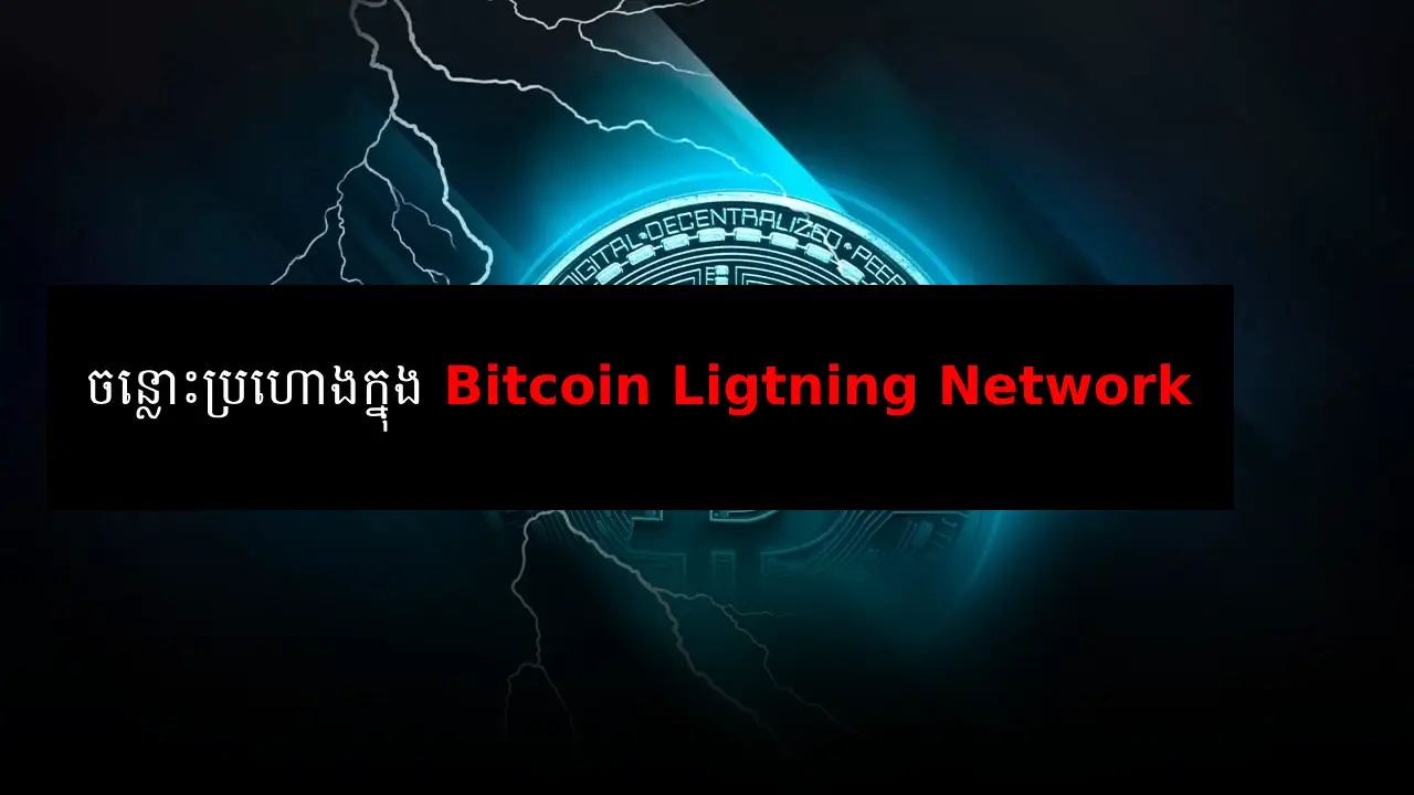 ចន្លោះប្រហោងក្នុង Bitcoin Lightning Network - khrypto