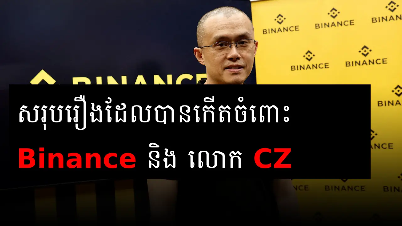 សង្ខេបរឿងដែលបានកើតឡើងចំពោះ Binance - khrypto