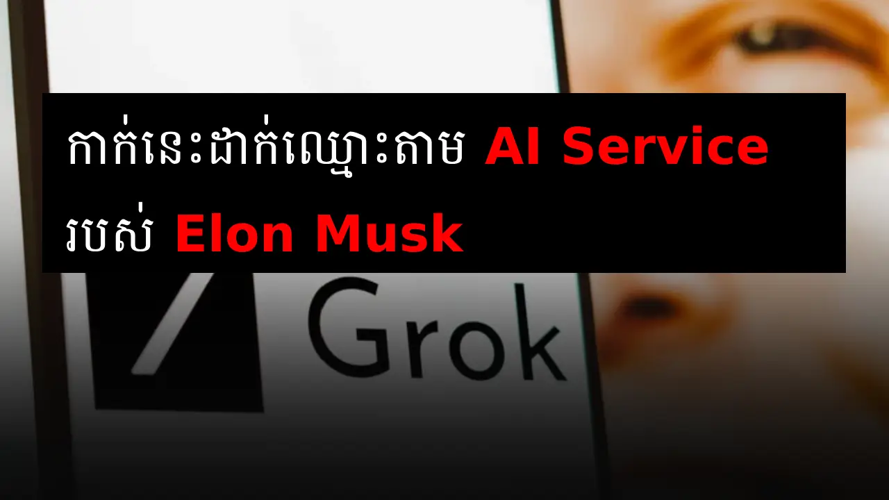 Grok ជាកាក់ MemeCoin ដែលយកឈ្មោះពី AI របស់ Elon Musk - khrypto