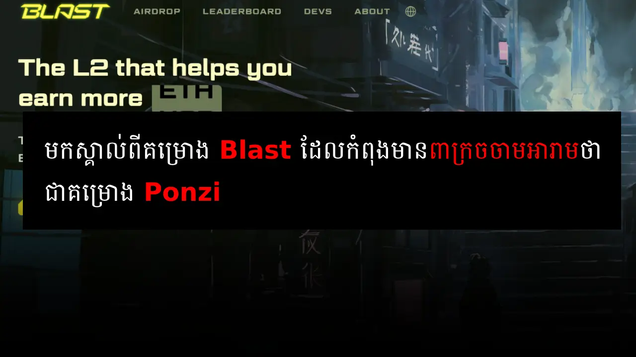តើគម្រោង Blast គឺជាគម្រោង Ponzi មែនទេ? - khrypto