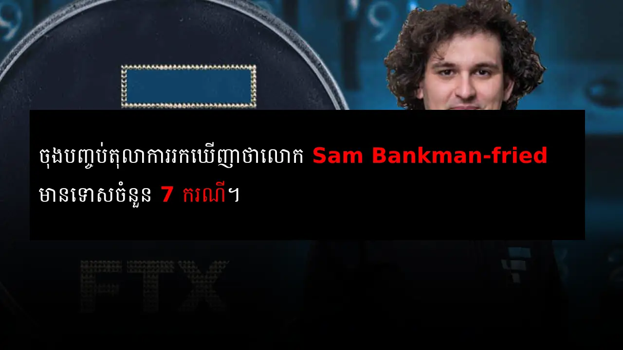 Sam Bankman-Fried បានរកឃើញថាមានទោសទៅលើការបោកប្រាស់ចំនួន 7 ករណី - khrypto