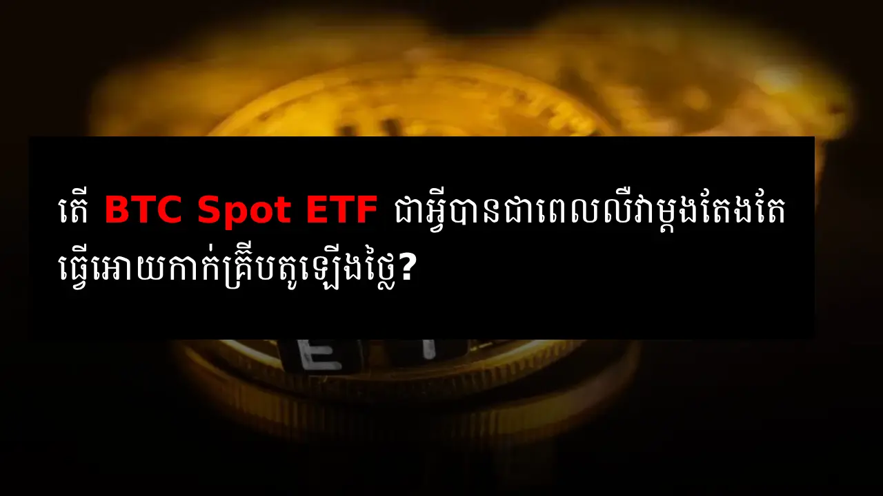 តើ BTC Spot ETF ជាអ្វីបានជាវាអាចធ្វើអោយកាក់BTC ឡើងថ្លៃបាន - khrypto
