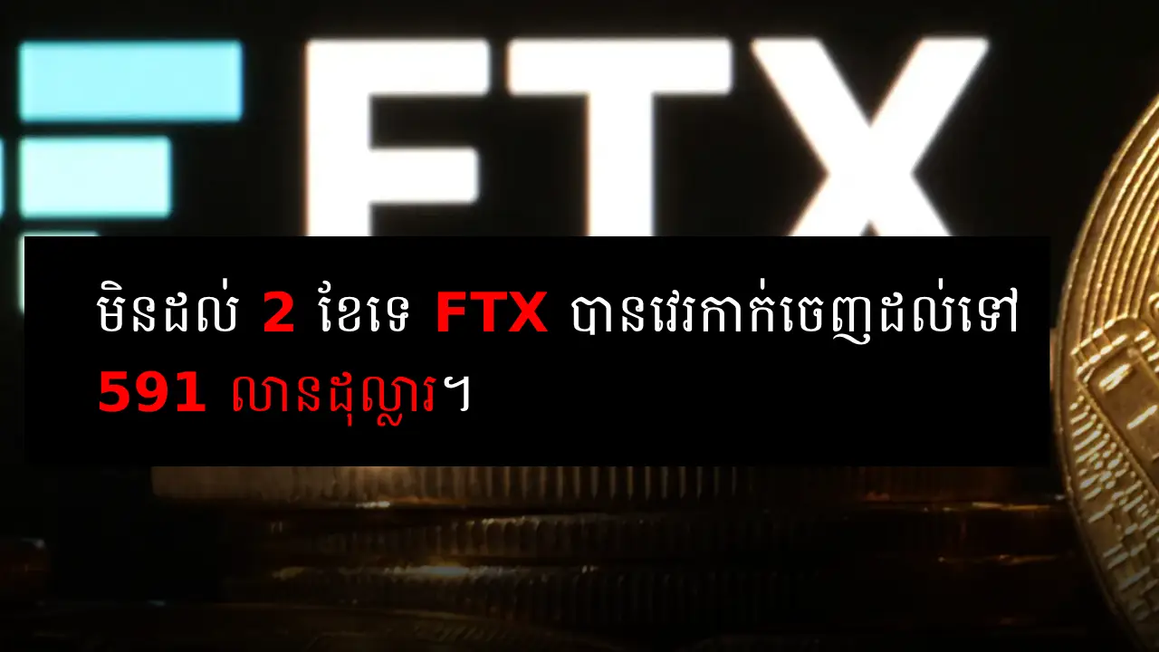 ត្រឹមរយ:ពេលមិនដល់ 2 ខែ FTX និង Alameda Research បានវេរកាក់ចេញដល់ទៅ 591 លានដុល្លារ - khrypto