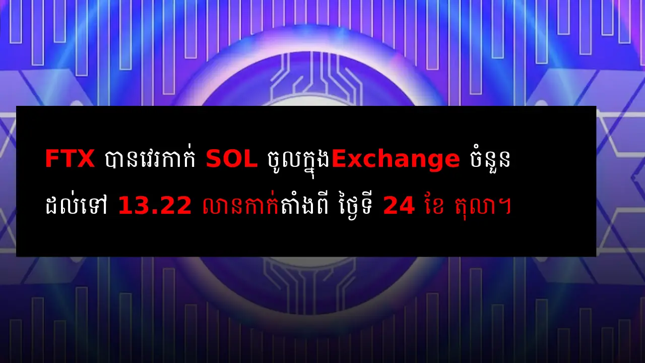 FTX បានវេរកាក់ SOL ចូលក្នុងExchange ចំនួនដល់ទៅ 13.22 លានកាក់តាំងពី ថ្ងៃទី 24 ខែ តុលា - khrypto