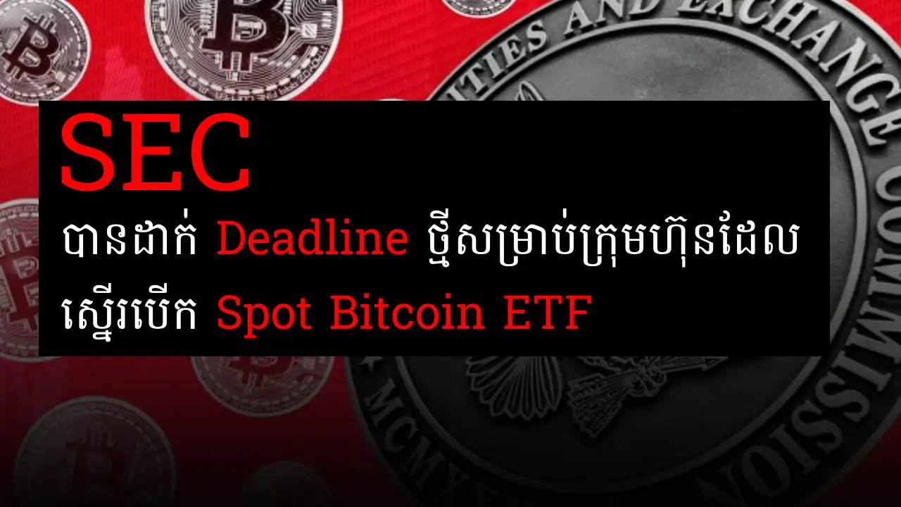 SEC បានដាក់ Deadline ថ្មីសម្រាប់ក្រុមហ៊ុនដែលស្នើរបើក spot Bitcoin ETF - khrypto