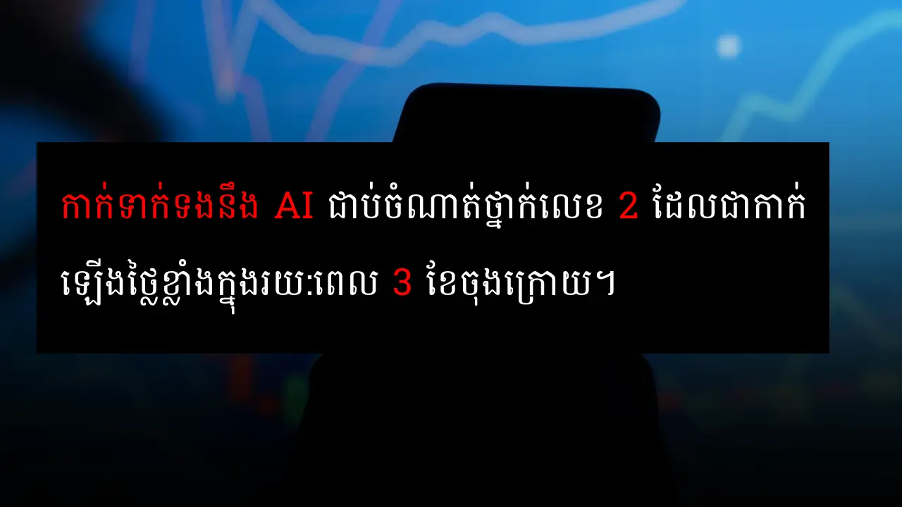 កាក់ទាក់ទងនឹង AI គឺឈរលំដាប់លេខ3 នៃកាក់ដែលអ្នកវិនិយោគចំណេញជាងគេបំផុតក្នុងរយ:ពេល 3ខែចុងក្រោយនេះ ...