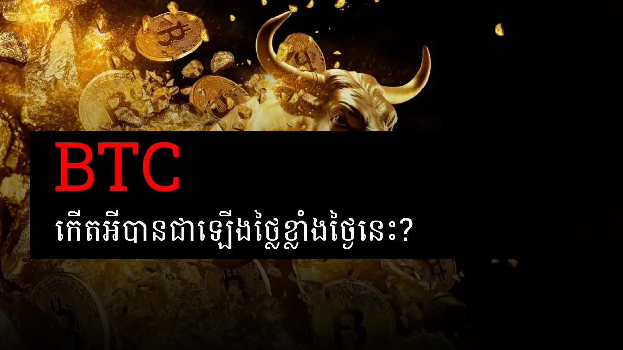 មានរឿងអីបានជាកាក់ BTC ឡើងថ្លៃខ្លាំងថ្ងៃនេះ - khrypto