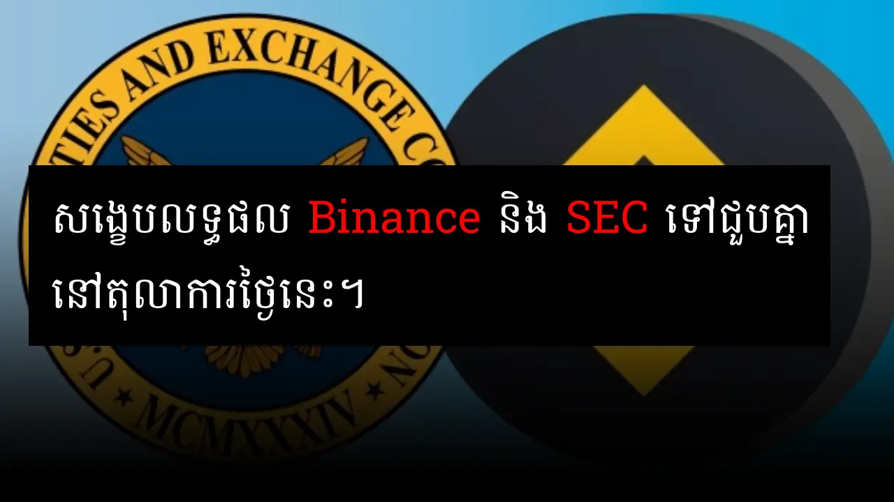 សរុបរឿងក្តីរវាង Binance និង SEC ថ្ងៃនេះ - khrypto