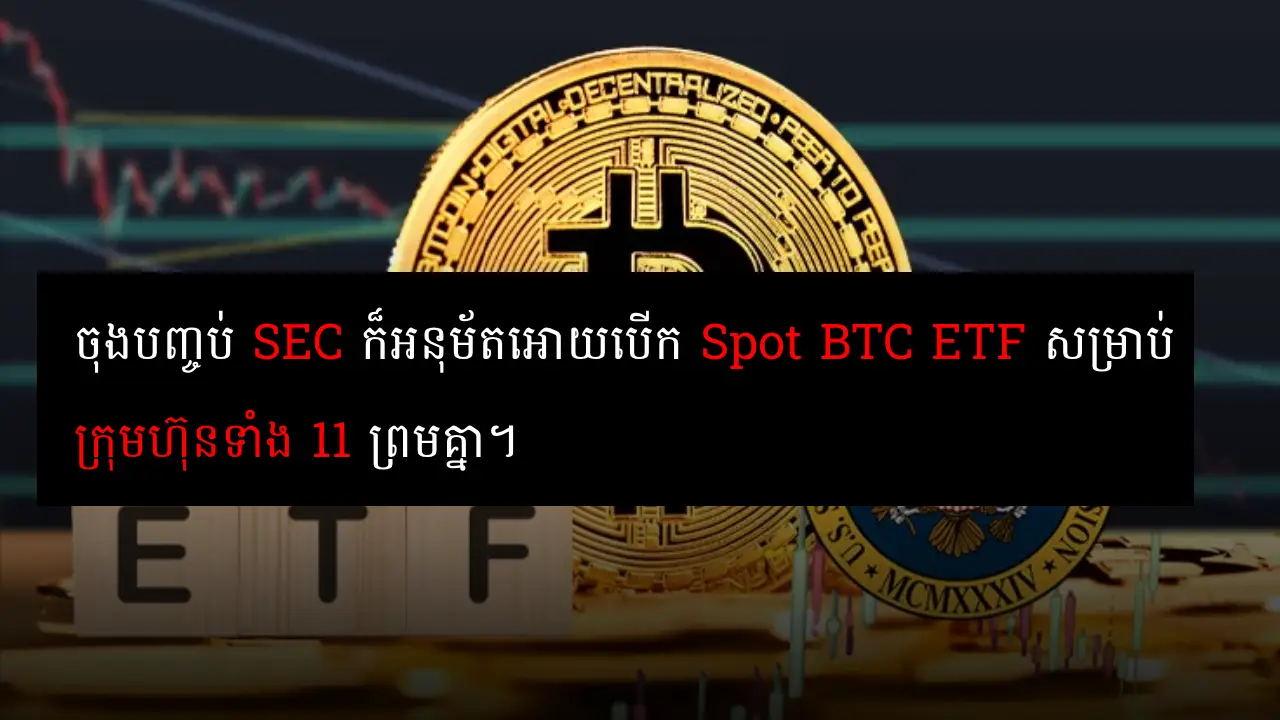 ការរងចាំបានមកដល់ SEC អនុញ្ញាត្តិអោយក្រុមហ៊ុនចំនួន 11 បើកផ្តល់សេវាកម្ម Spot BTC ETF ...
