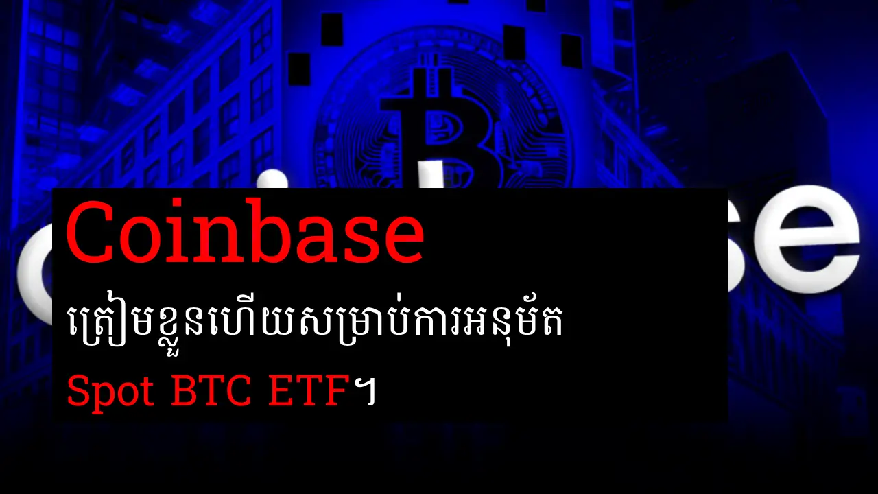 Coinbase ត្រៀមខ្លួនរួចហើយសម្រាប់ Spot Bitcoin ETF - khrypto