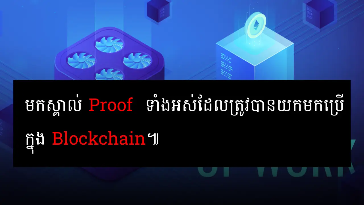 ថ្ងៃនេះយើងមកស្គាល់ប្រព័ន្ធការឯកភាព(Consensus Mechanism) ទាំង 9 របស់ Blockchain - khrypto